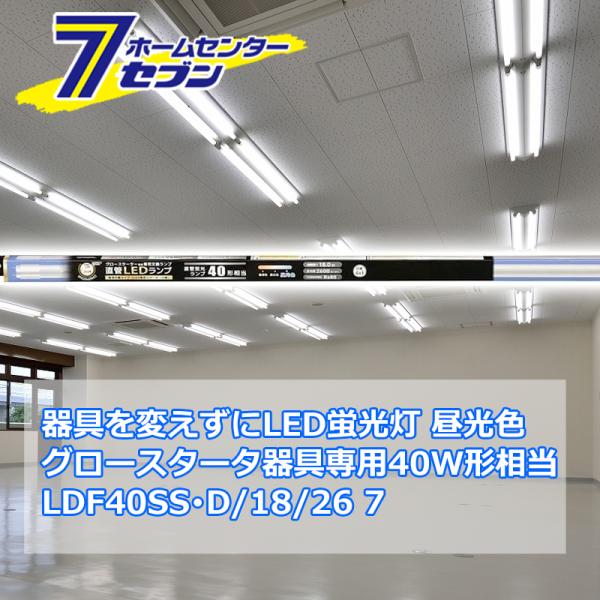 直管LEDランプ 40形相当 G13 昼光色 グロースターター器具専用 片側給電仕様 [品番]06-4915 LDF40SS・D/18/26 7       ([LED電球・直管:LED直管ランプ] 照明 オーム電機)● グロースターター器...