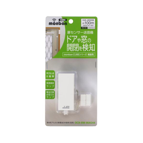 monban CUBE 扉センサー送信機  OCH-RW-MAG44 (ドアや窓の開閉を検知 送信機 室内 電池式 オーム電機)● monban CUBEシリーズ増設用● ドアや窓の開閉を検知します● 玄関と部屋間、受付や店内の呼び出し・ご...