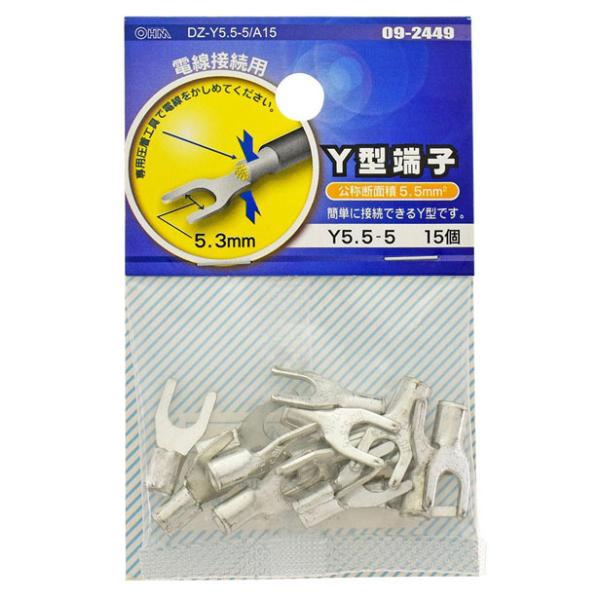 オーム電機 Ｙ型端子 Ｙ5.5-5 15個入 [品番]09-2449 DZ-Y5.5-5/A15 (ヒューズ・端子:Ｙ型端子)● 電線接続用● 専用圧着工具で電線をかしめてください● 簡単に接続できるY型です(ヒューズ・端子:Ｙ型端子)※画...