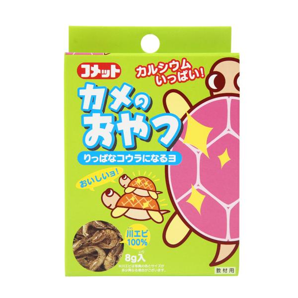 カメのおやつ 8g 8g (亀 餌 エサ 飼料 カルシウム 健康 食い付き抜群 やみつき イトスイ)●天然の川えびを乾燥させたカルシウムたっぷりのおやつ。●カルシウムは健康な甲羅の維持に大切です。●嗜好性が高くカメ大好物。●食い付き抜群で、...