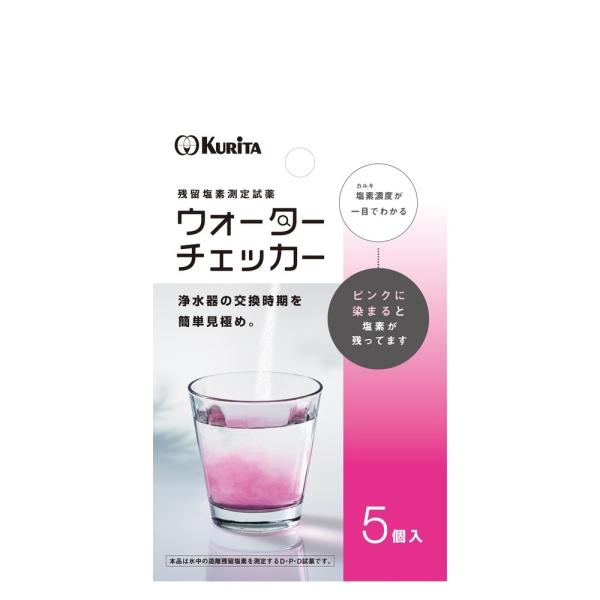 クリタック ウォーターチェッカー5包入り WC-0828 (浄水用品 カルキ)●残留塩素測定試薬●浄水器の交換時期を簡単にチェックできます５個入り(浄水用品 カルキ)※画像はイメージです。