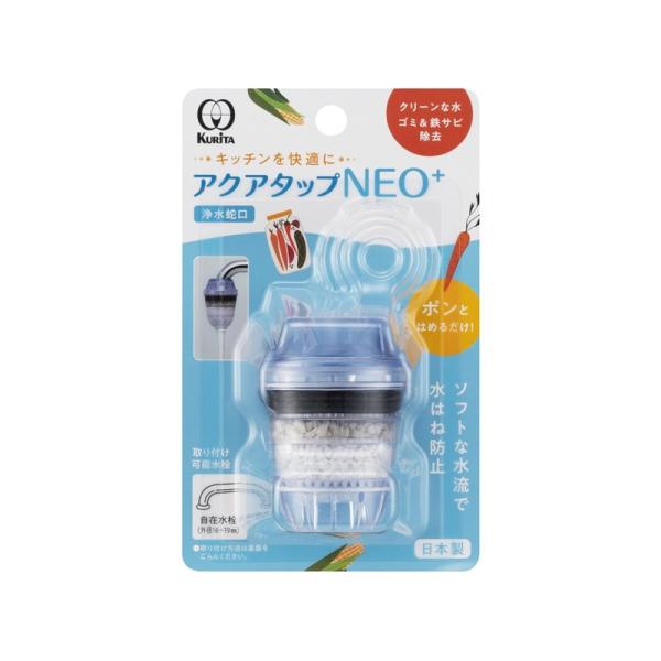 クリタック アクアップネオ + CQN-2096 (浄水蛇口 ろ過 キッチン用品 蛇口 水栓)●効率的多重ろ過により ゴミ●鉄サビを除去し 水をクリーンにします●取付簡単水栓にポンと はめるだけ●取替目安：約3か月(浄水蛇口 ろ過 キッチン...