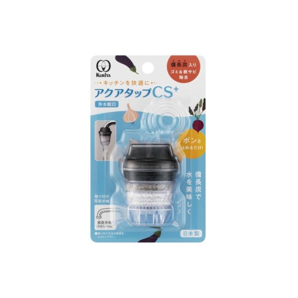 クリタック アクアタップ CS + CQCS-2100 (浄水蛇口 ろ過 キッチン用品 蛇口 水栓)●備長炭が水を美味しくクリーンにします●取付簡単水栓にポンと はめるだけ●取替目安：約3か月(浄水蛇口 ろ過 キッチン用品 蛇口 水栓)※画...