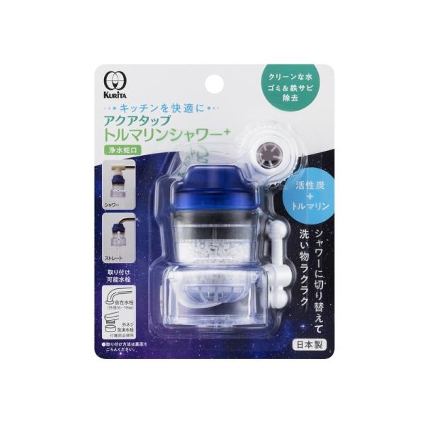 クリタック アクアタップトルマリンシャワー + CQTOS-2105 (浄水器 節水 キッチン用品 蛇口 水栓)●効率的多重ろ過により ゴミ●鉄サビを除去し 水をクリーンにします●シャワー切替機能付きなので 洗い物に便利です●取替目安：約3...