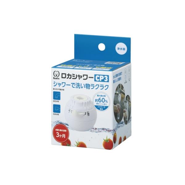 クリタック ロカシャワー CP3 RSCP-3090 (浄水器 節水 キッチン用品 蛇口 水栓)●水道水中の3項目除去可能なコンパクトタイプ浄水器●浄水能力1000L お取替目安3ヵ月●節水ユニットを使用すれば最大で約60％節水できます(浄...