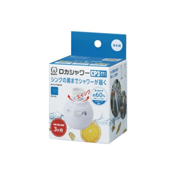 クリタック ロカシャワー CP3 首振りタイプ RSCPSW-3091 (浄水器 節水 キッチン用品 蛇口 水栓)●水道水中の3項目除去可能なコンパクトタイプ浄水器●浄水能力1000L お取替目安3ヵ月●首振りシャワーで シンクの奥までシャ...
