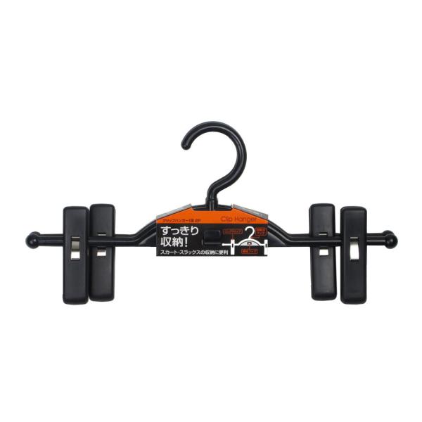 サワフジ クリップハンガー1段 2P ブラック NK-01-2P 4973306301316フック回転式のボトムハンガー2本組。ロングクリップ先端にはスベリ止め付。本体中央に連結フックが付いており重ね吊りで省スペース《スカートハンガー スラ...