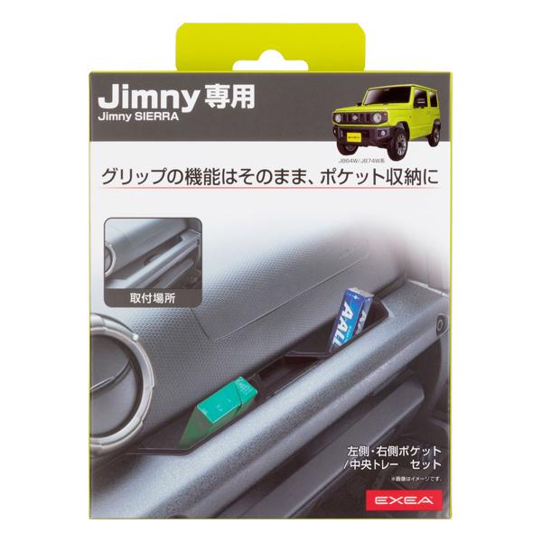 星光産業 アシストグリップポケット EE-214 [ジムニー カスタム パーツ 内装 カー用品]●Jimny・Jimny SIERRAの助手席のアシストグリップを、グリップ機能をそのままにポケット化できます。 (*正式名称：助手席乗降グリッ...
