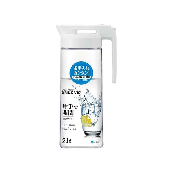アスベル ドリンク・ビオ ピッチャー 2.1L (ホワイト)  (冷水筒 耐熱 麦茶ポット 横置き 洗いやすい パッキン一体 新生活 VIO ASVEL)●パッキン一体型・茶しぶ付着防止加工(フタ部)・タテヨコ置き。(冷水筒 耐熱 麦茶ポッ...