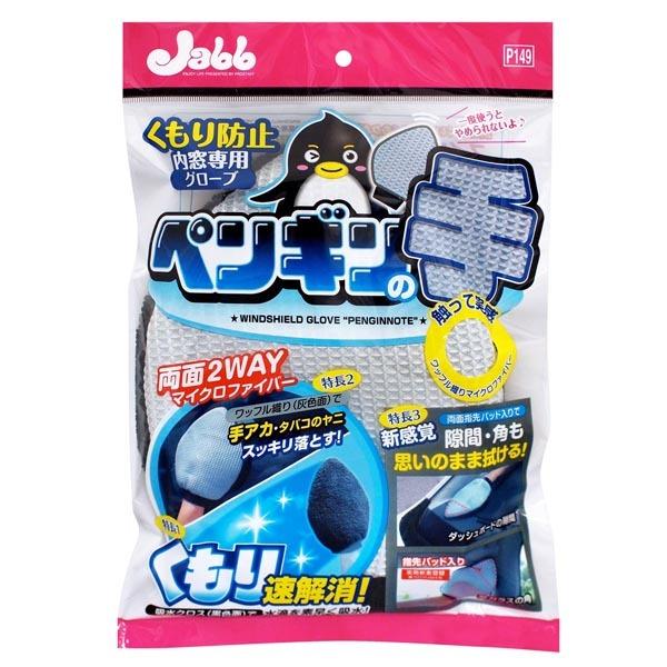 プロスタッフ 内窓用グローブ ペンギンの手 P149 4975163192038●内窓のくもりをスイスイ解消！●サッと拭くだけでくもりを速解消する、両面マイクロファイバー素材の内窓用グローブです。●毛足の長い超極細繊維の黒色クロス面は、くも...
