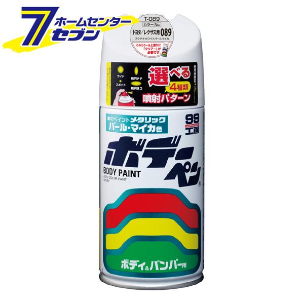 ボデーペン T-089 300ml TOYOTA(トヨタ)/LEXUS(レクサス) 089 プラチナホワイトパールマイカ No.8089  (車 補修 スプレー 傷消し ソフト99)●焼付塗装に迫る性能を持つ、ストレートアクリル樹脂塗料。●...