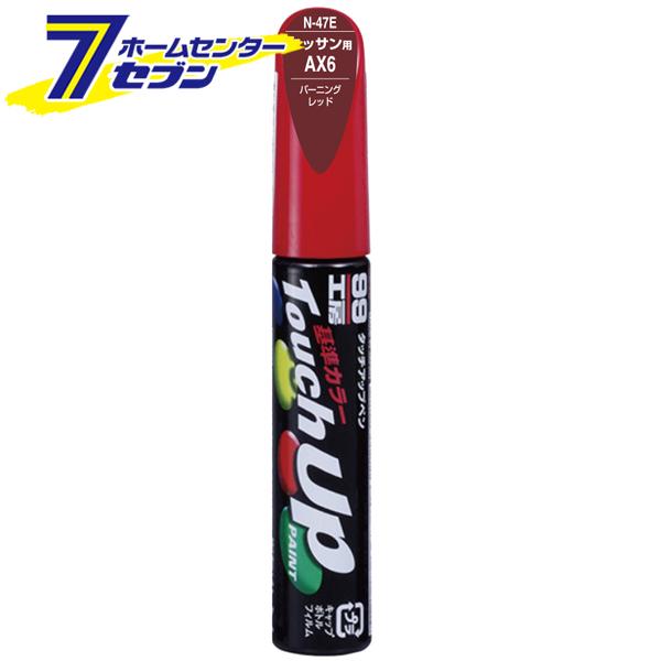 タッチアップペン N-47E 12ml NISSAN(ニッサン) AX6 バーニングレッド No.17247  (車 補修 ペン 自動車 キズ消し 塗料 純正カラー対応 ソフト99)●ボデーの小さなキズ・ハガレの補修に便利な筆付きカーペイン...