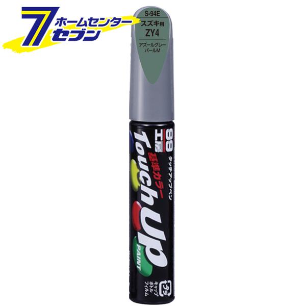 タッチアップペン S-94E 12ml SUZUKI(スズキ) ZY4 アズールグレーパールM No.17294  (車 補修 ペン 自動車 キズ消し 塗料 純正カラー対応 ソフト99)●ボデーの小さなキズ・ハガレの補修に便利な筆付きカーペ...