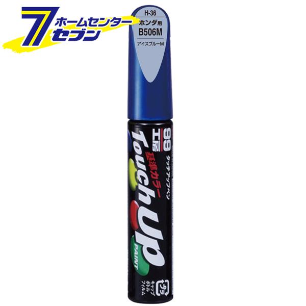 タッチアップペン H-36 12ml HONDA(ホンダ) B506M アイスブルーM No.17336  (車 補修 ペン 自動車 キズ消し 塗料 純正カラー対応 ソフト99)●ボデーの小さなキズ・ハガレの補修に便利な筆付きカーペイント。...
