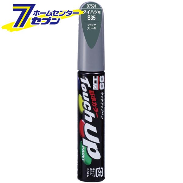 タッチアップペン D7591 12ml DAIHATSU(ダイハツ) S35 プラチナグレーM No.17591  (車 補修 ペン 自動車 キズ消し 塗料 純正カラー対応 ソフト99)●ボデーの小さなキズ・ハガレの補修に便利な筆付きカーペ...