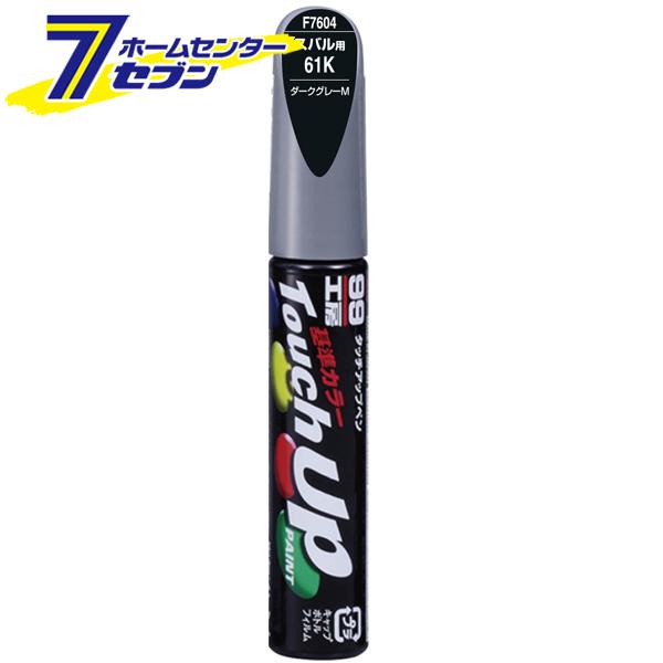 タッチアップペン F7604 12ml SUBARU(スバル) 61K ダークグレーM No.17604  (車 補修 ペン 自動車 キズ消し 塗料 純正カラー対応 ソフト99)●ボデーの小さなキズ・ハガレの補修に便利な筆付きカーペイント。...