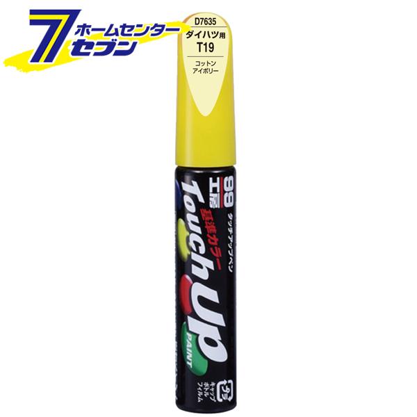 タッチアップペン D7635 12ml DAIHATSU(ダイハツ) T19 コットンアイボリー No.17635  (車 補修 ペン 自動車 キズ消し 塗料 純正カラー対応 ソフト99)●ボデーの小さなキズ・ハガレの補修に便利な筆付きカー...
