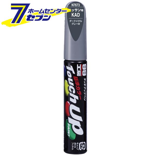 タッチアップペン N7673 12ml NISSAN(ニッサン) KAD ダークメタルグレーM No.17673  (車 補修 ペン 自動車 キズ消し 塗料 純正カラー対応 ソフト99)●ボデーの小さなキズ・ハガレの補修に便利な筆付きカーペ...