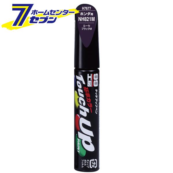 タッチアップペン H7677 12ml HONDA(ホンダ) NH821M ルーセブラックM No.17677  (車 補修 ペン 自動車 キズ消し 塗料 純正カラー対応 ソフト99)●ボデーの小さなキズ・ハガレの補修に便利な筆付きカーペイ...