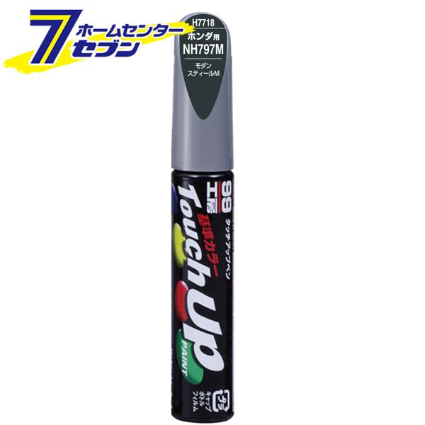 タッチアップペン H7718 12ml HONDA(ホンダ) NH797M モダンスティールM No.17718  (車 補修 ペン 自動車 キズ消し 塗料 純正カラー対応 ソフト99)●ボデーの小さなキズ・ハガレの補修に便利な筆付きカーペ...