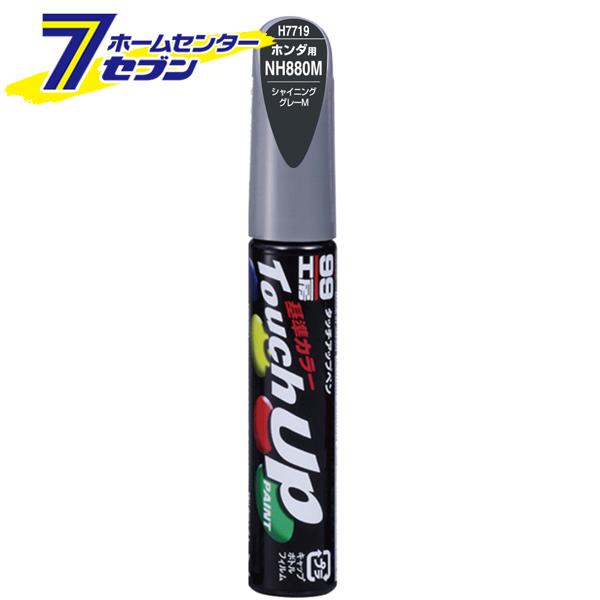 タッチアップペン H7719 12ml HONDA(ホンダ) NH880M シャイニンググレーM No.17719  (車 補修 ペン 自動車 キズ消し 塗料 純正カラー対応 ソフト99)●ボデーの小さなキズ・ハガレの補修に便利な筆付きカー...