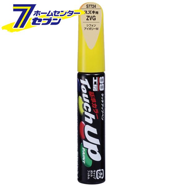 タッチアップペン S7724 12ml SUZUKI(スズキ) ZVG シフォンアイボリーM No.17724  (車 補修 ペン 自動車 キズ消し 塗料 純正カラー対応 ソフト99)●ボデーの小さなキズ・ハガレの補修に便利な筆付きカーペイ...