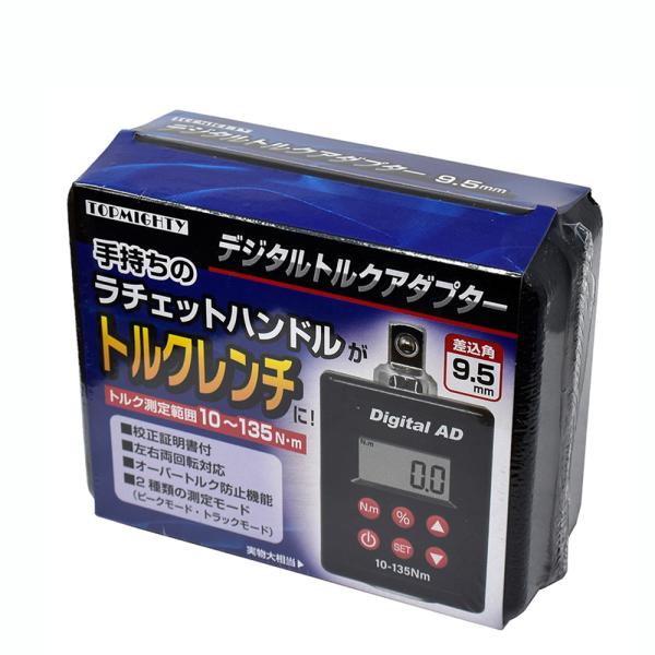 デジタルトルクアダプター 差込角9.5mm  (トルク測定器 トルクチェッカー 整備 メンテナンス トップマイティ)●手持ちのラチェットハンドルがトルクレンチに！●ラチェットハンドル、スビンナハンドルなどの手動用ハンドルとソケットとの間に取...