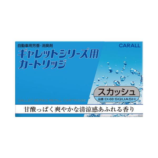 車用 芳香・消臭剤 ギャレットシリーズ用 カ−トリッジ スカッシュ 20g EX68 (CARALL カーオール 芳香剤 詰め替え 詰替え 取り換え用 香り 車内 カー用品  晴香堂)バリエーション豊富な、ギャレットシリーズ専用の詰替用ギャ...