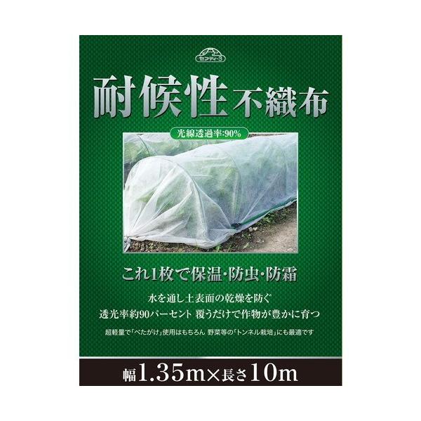 藤原産業 耐候性不織布 1.35mx10m  [園芸用品 園芸農業資材 防虫・不織布・寒冷紗]●これ1枚で、保温効果、害虫、霜をシャットアウトします。【用途】●家庭菜園の保温・防虫・防霜。【機能】●水を通し、土表面の乾燥を防ぎます。●透光率...
