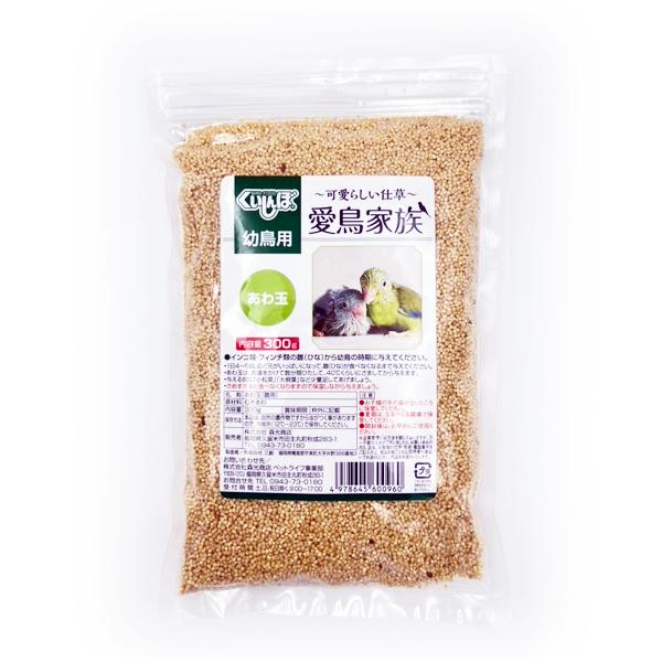 愛鳥家族 幼鳥用 あわ玉 300g 日本産　  (インコ フィンチ 雛鳥の餌 ひな鶏 森光商店)●インコ類・フィンチ類の雛(ひな)から幼鳥の時期に与えて下さい。●1日4〜5回、のど元がいっぱいになって、雛(ひな)が食べなくなるまで与えて下さ...