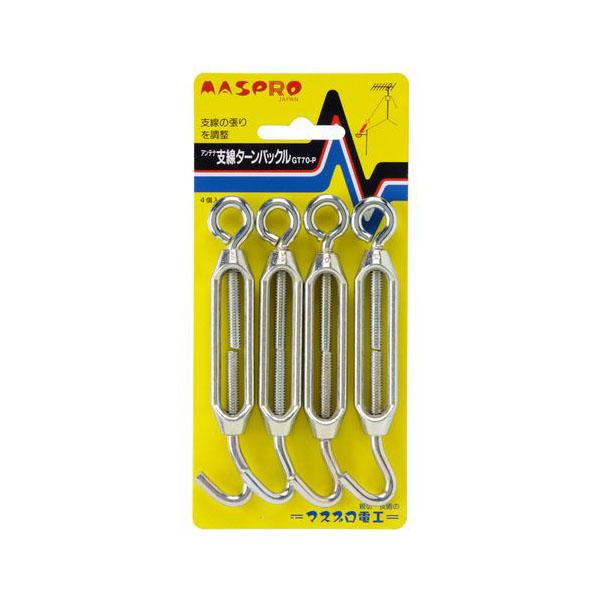 アンテナ支線ターンバックル 4個入日本製　　　　　　　　 GT70-P (アンテナ マスプロ電工)●支線の張り具合を調整します。(アンテナ)※画像はイメージです。