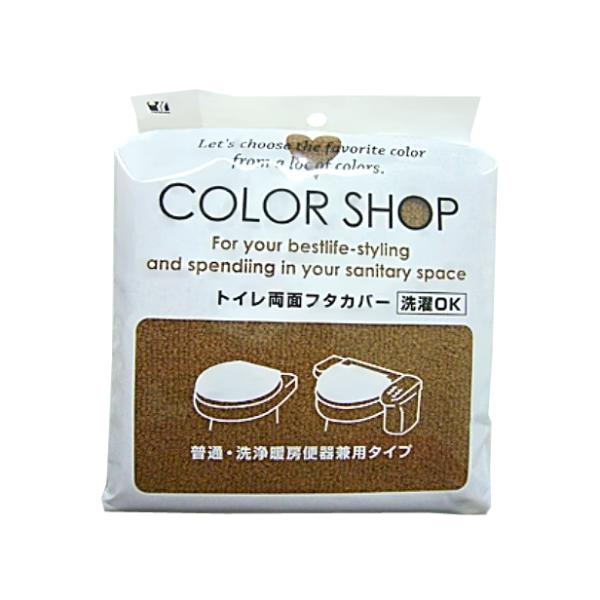 ヨコズナ カラーショップ 兼用フタカバー ブラウン  (蓋カバー 両面 普通・洗浄暖房便器兼用 トイレカバー)●ふわふわで肌触りが気持ち良い普通・洗浄暖房便器兼用のフタカバーです。●気分に合わせたりぴったりのカラ−がきっと見つかるカラーショ...