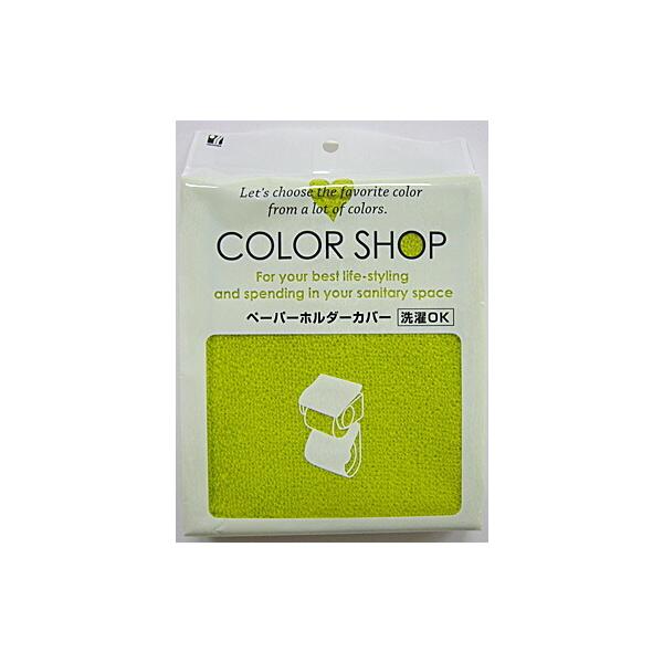 ヨコズナ ペーパーホルダーカバー グリーン カラーショップ  4979508829436季節によって模様替えをしたり、気分に合わせたりぴったりのカラ−がきっと見つかるはず《トイレットペーパー カバー トイレ用品》※画像はイメージです。