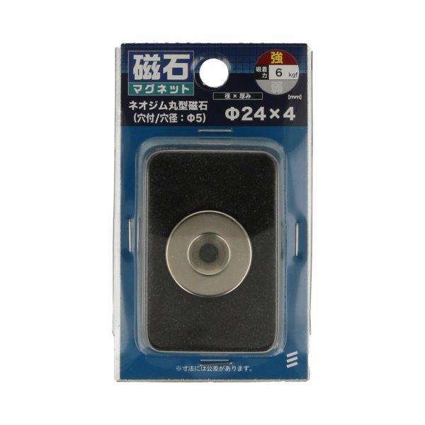 ネオジム 丸型磁石 φ24mm×厚み4mm CAP付 穴径φ5mm  (磁石 丸型 マグネット ネオジウム ネオジューム 八幡ねじ)●強力な磁力と機械的強度が特長の磁石です。●磁石の中でも最強の磁気特製を持っています。●鉄板等に使用する磁石...