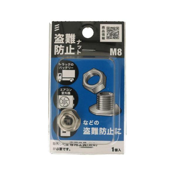 盗難防止ステンナット M8 1個入  (トラックバッテリー エアコン室外機 自動販売機 盗難 防止 6角ナット ゆるみ止めナット NBK 鍋屋バイテック)●市販の工具で取り付け可能な盗難防止ナットです。●取り外しには専用工具が必要です。(専...