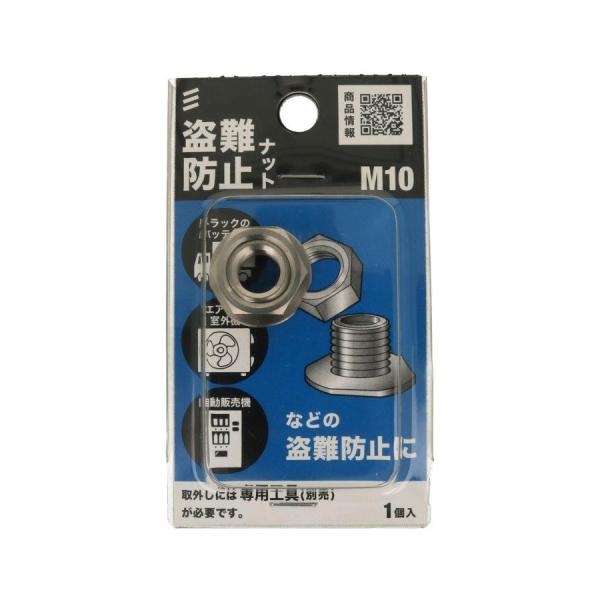 盗難防止ステンナット M10 1個入  (トラックバッテリー エアコン室外機 自動販売機 盗難 防止 6角ナット ゆるみ止めナット NBK 鍋屋バイテック)●市販の工具で取り付け可能な盗難防止ナットです。●取り外しには専用工具が必要です。(...