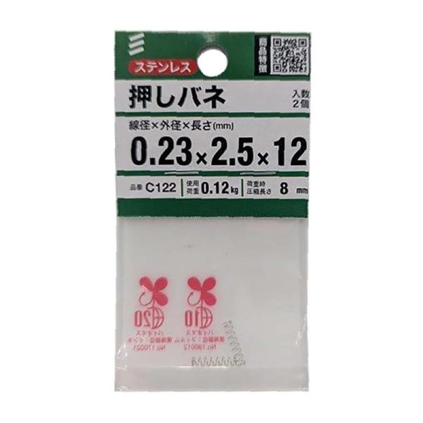 押しバネ 0.23×2.5×12mm 2本入 C122 (押しばね 押ばね 部品 パーツ コイルばね 圧縮バネ 八幡ねじ)●通常の円筒形コイルばねです。※使用荷重以上の荷重をかけないでください。※寸法には公差があります。(押しばね 押ばね ...