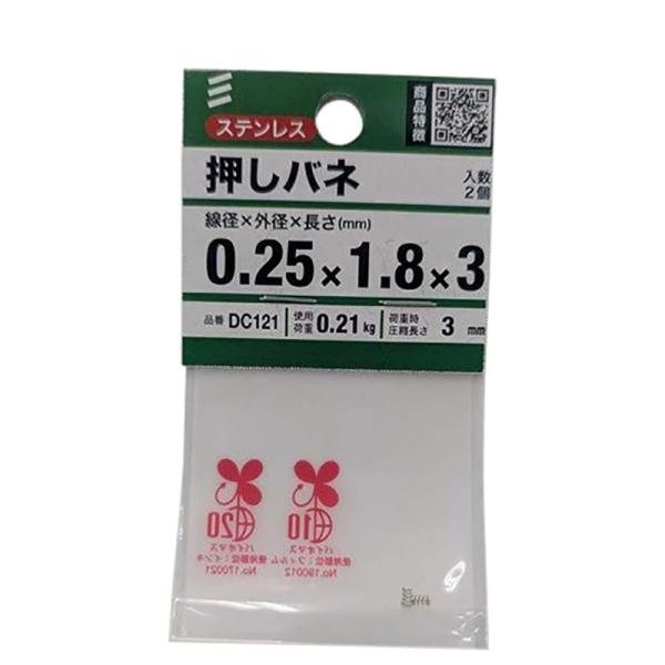 押しバネ 0.25×1.8×3mm 2本入 DC121 (押しばね 押ばね 部品 パーツ コイルばね 圧縮バネ 八幡ねじ)●通常の円筒形コイルばねです。※使用荷重以上の荷重をかけないでください。※寸法には公差があります。(押しばね 押ばね ...