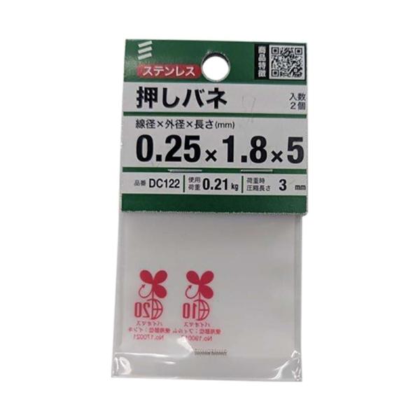 押しバネ 0.25×1.8×5mm 2本入 DC122 (押しばね 押ばね 部品 パーツ コイルばね 圧縮バネ 八幡ねじ)●通常の円筒形コイルばねです。※使用荷重以上の荷重をかけないでください。※寸法には公差があります。(押しばね 押ばね ...