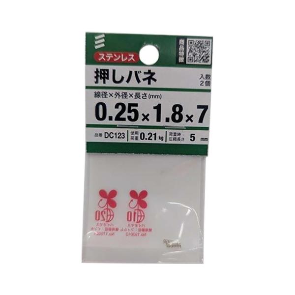 押しバネ 0.25×1.8×7mm 2本入 DC123 (押しばね 押ばね 部品 パーツ コイルばね 圧縮バネ 八幡ねじ)●通常の円筒形コイルばねです。※使用荷重以上の荷重をかけないでください。※寸法には公差があります。(押しばね 押ばね ...