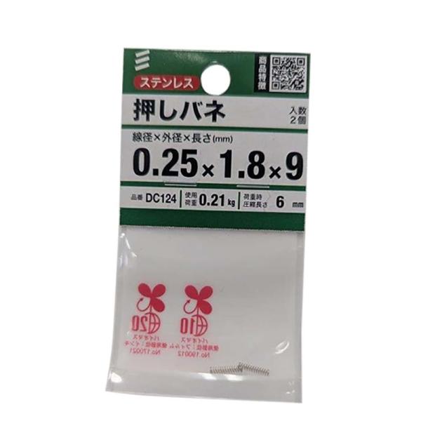 押しバネ 0.25×1.8×9mm 2本入 DC124 (押しばね 押ばね 部品 パーツ コイルばね 圧縮バネ 八幡ねじ)●通常の円筒形コイルばねです。※使用荷重以上の荷重をかけないでください。※寸法には公差があります。(押しばね 押ばね ...