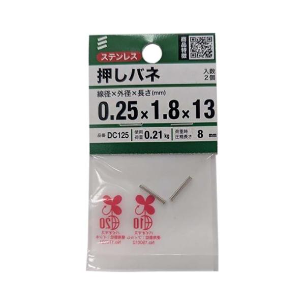 押しバネ 0.25×1.8×13mm 2本入 DC125 (押しばね 押ばね 部品 パーツ コイルばね 圧縮バネ 八幡ねじ)●通常の円筒形コイルばねです。※使用荷重以上の荷重をかけないでください。※寸法には公差があります。(押しばね 押ばね...