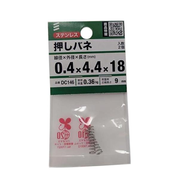 押しバネ 0.4×4.4×18mm 2本入 DC146 (押しばね 押ばね 部品 パーツ コイルばね 圧縮バネ 八幡ねじ)●通常の円筒形コイルばねです。※使用荷重以上の荷重をかけないでください。※寸法には公差があります。(押しばね 押ばね ...