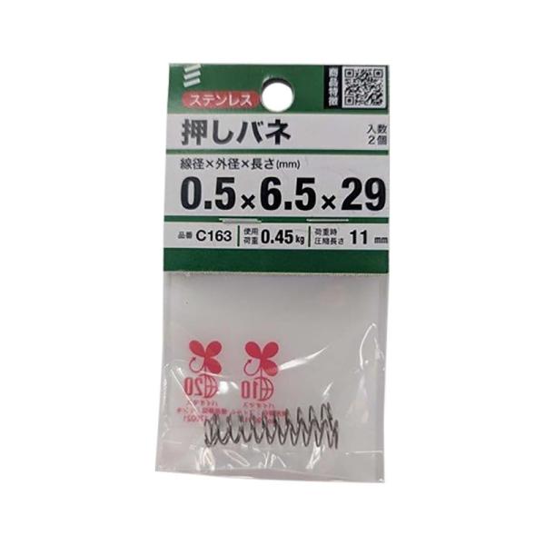 押しバネ 0.5×6.5×29mm 2本入 C163 (押しばね 押ばね 部品 パーツ コイルばね 圧縮バネ 八幡ねじ)●通常の円筒形コイルばねです。※使用荷重以上の荷重をかけないでください。※寸法には公差があります。(押しばね 押ばね 部...