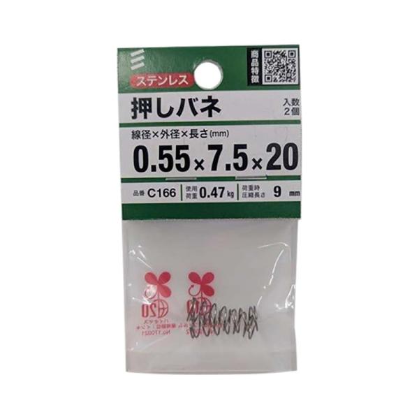 押しバネ 0.55×7.5×20mm 2本入 C166 (押しばね 押ばね 部品 パーツ コイルばね 圧縮バネ 八幡ねじ)●通常の円筒形コイルばねです。※使用荷重以上の荷重をかけないでください。※寸法には公差があります。(押しばね 押ばね ...