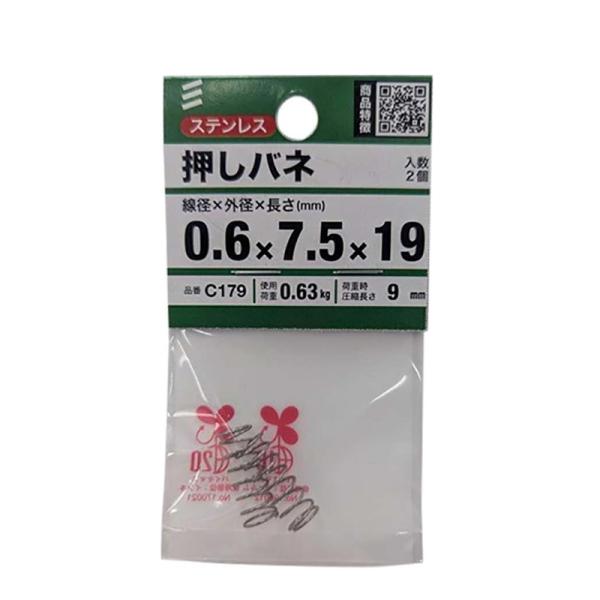 押しバネ 0.6×7.5×19mm 2本入 C179 (押しばね 押ばね 部品 パーツ コイルばね 圧縮バネ 八幡ねじ)●通常の円筒形コイルばねです。※使用荷重以上の荷重をかけないでください。※寸法には公差があります。(押しばね 押ばね 部...