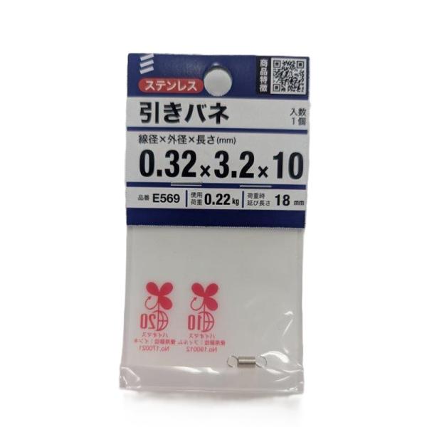 引きバネ 0.32×3.2×10mm 1本入 E569 (引きばね 引張コイルバネ 引張バネ テンションスプリング 八幡ねじ)●密着で巻かれ、両端にフックが付いたばねです。●フック形状は逆丸フックです。※使用荷重以上の荷重をかけないでくださ...