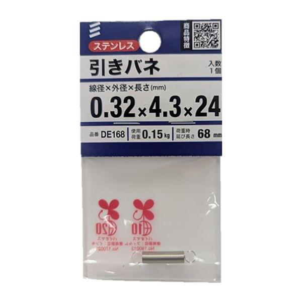 引きバネ 0.32×4.3×24mm 1本入 DE168 (引きばね 引張コイルバネ 引張バネ テンションスプリング 八幡ねじ)●密着で巻かれ、両端にフックが付いたばねです。●フック形状は逆丸フックです。※使用荷重以上の荷重をかけないでくだ...