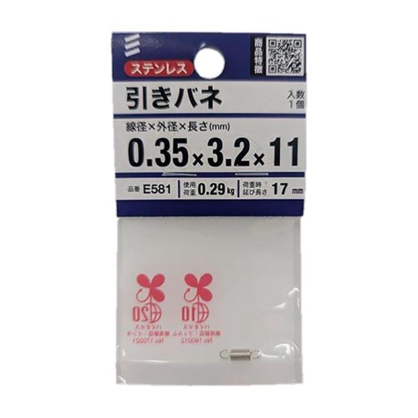 引きバネ 0.35×3.2×11mm 1本入 E581 (引きばね 引張コイルバネ 引張バネ テンションスプリング 八幡ねじ)●密着で巻かれ、両端にフックが付いたばねです。●フック形状は逆丸フックです。※使用荷重以上の荷重をかけないでくださ...