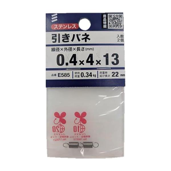引きバネ 0.4×4×13mm 2本入 E585 (引きばね 引張コイルバネ 引張バネ テンションスプリング 八幡ねじ)●密着で巻かれ、両端にフックが付いたばねです。●フック形状は逆丸フックです。※使用荷重以上の荷重をかけないでください。※...